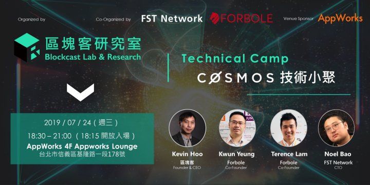 【Cosmos HackAtom獲獎團隊】互聯鏈的去中心化信仰者，從 Forbole 看兩個香港人的堅持 - 區塊客