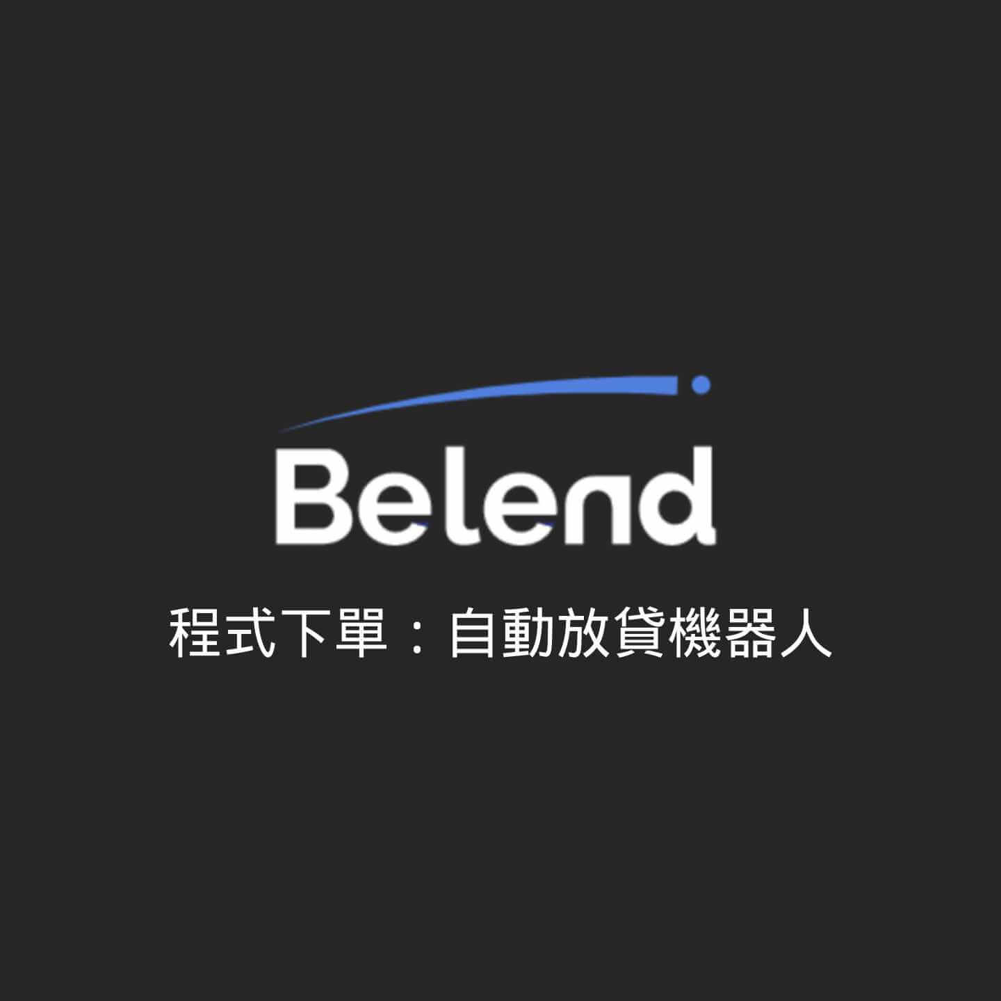 【限時免費】 Belend 自動放貸機器人，讓你安心「躺著賺」！（支援 Bitfinex 交易所） - 區塊客